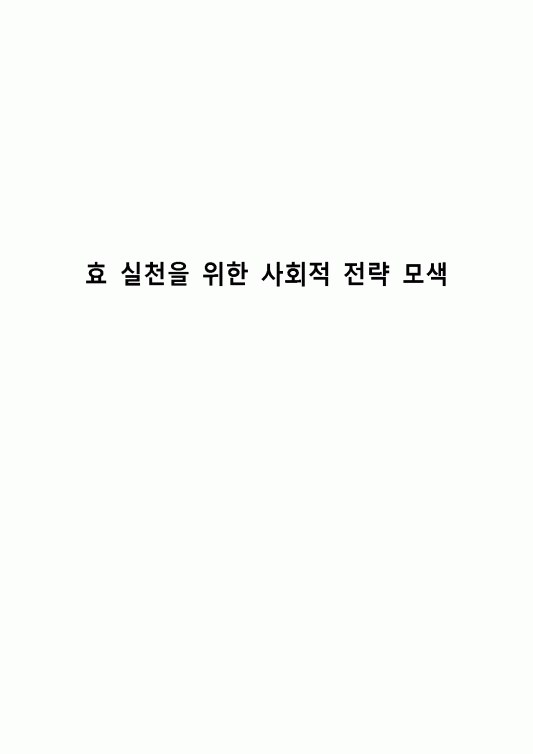 효 실천을 위한 사회적 전략 모색
