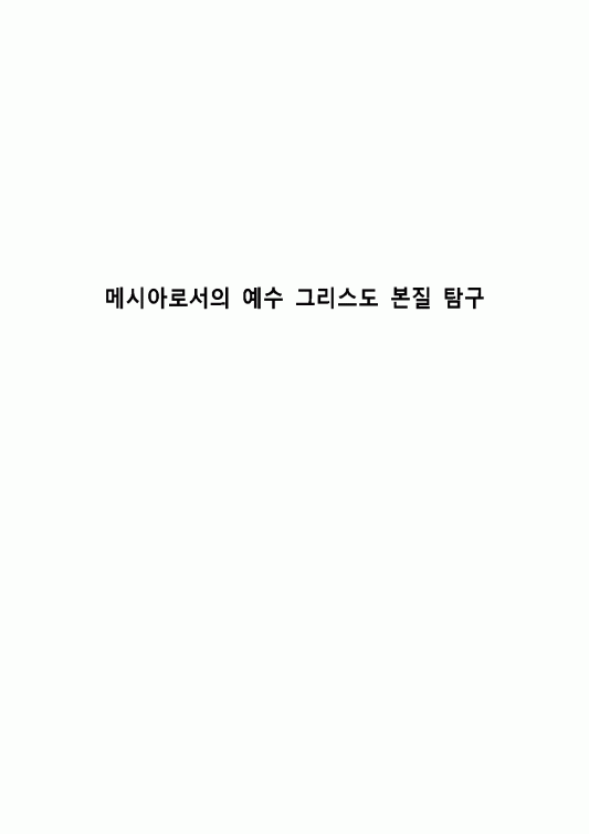메시아로서의 예수 그리스도 본질 탐구