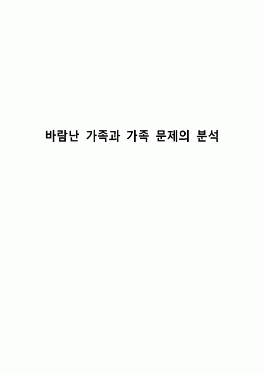 바람난 가족과 가족 문제의 분석