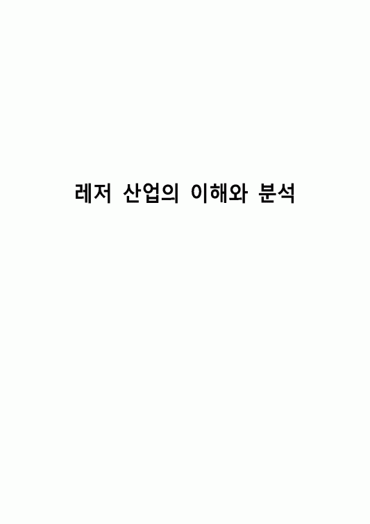 레저 산업의 이해와 분석