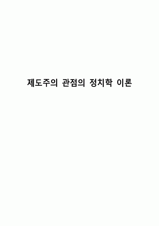 제도주의 관점의 정치학 이론