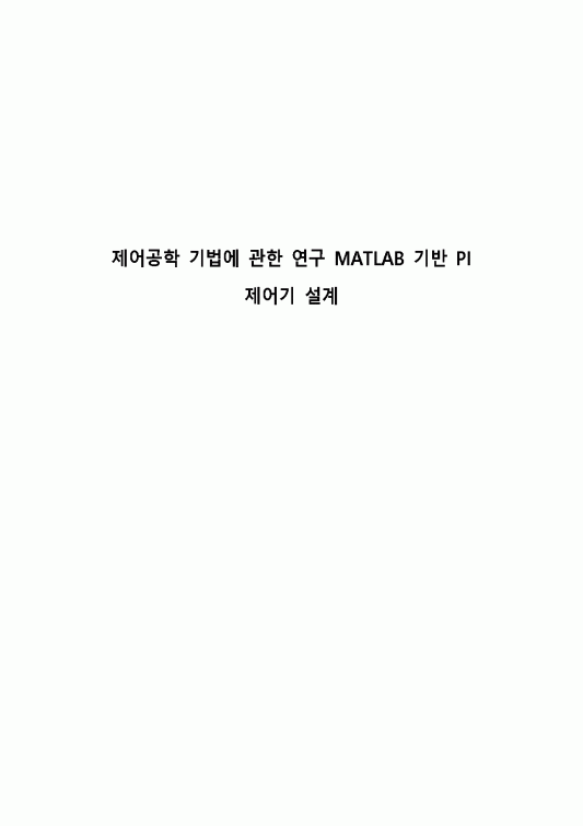 제어공학 기법에 관한 연구 MATLAB 기반 PI 제어기 설계