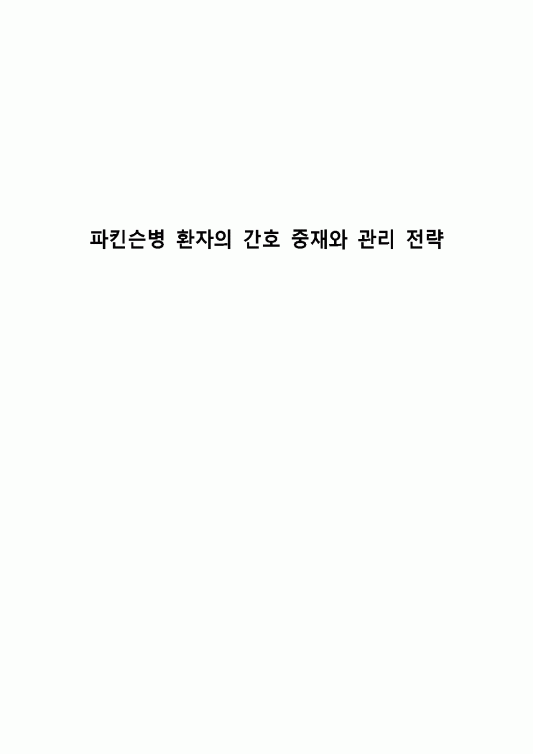 파킨슨병 환자의 간호 중재와 관리 전략