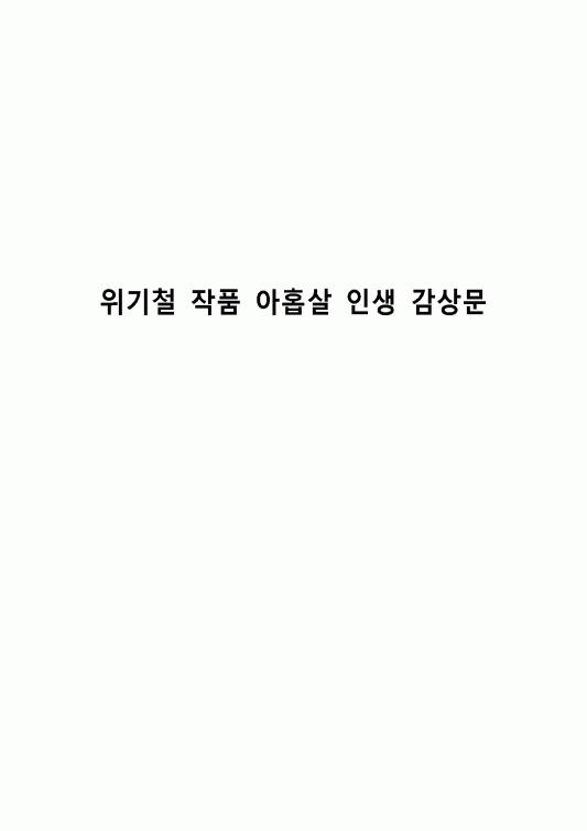 위기철 작품 아홉살 인생 감상문