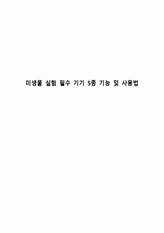 미생물 실험 필수 기기 5종 기능 및 사용법