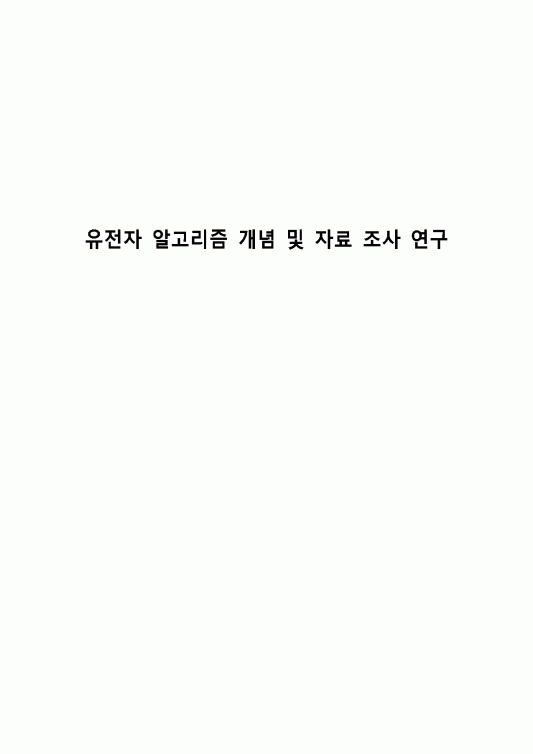 유전자 알고리즘 개념 및 자료 조사 연구