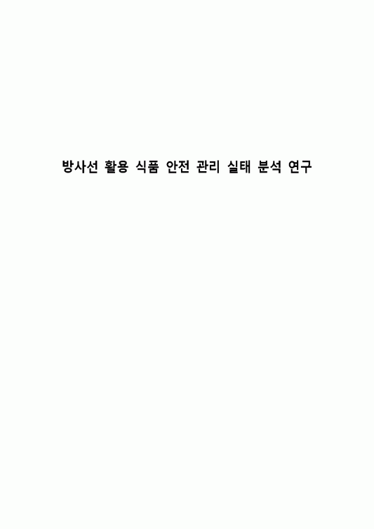 방사선 활용 식품 안전 관리 실태 분석 연구