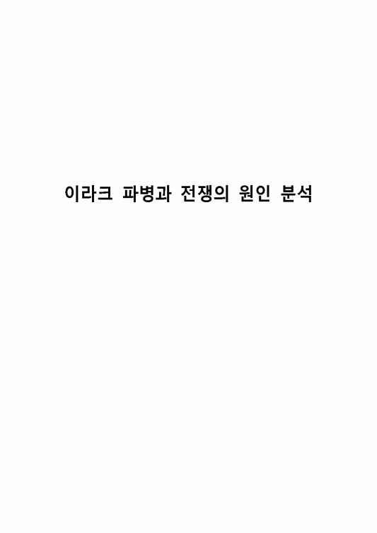 이라크 파병과 전쟁의 원인 분석