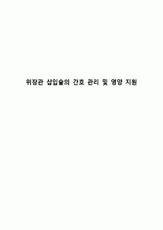 위장관 삽입술의 간호 관리 및 영양 지원