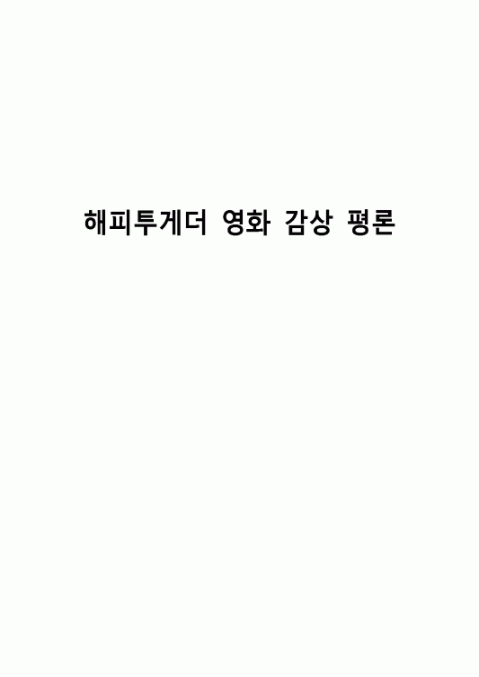 해피투게더 영화 감상 평론