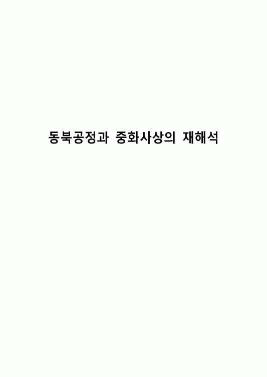 동북공정과 중화사상의 재해석