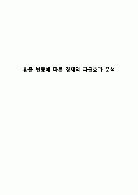 환율 변동에 따른 경제적 파급효과 분석