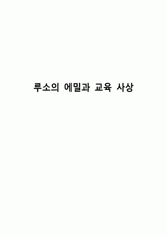 루소의 에밀과 교육 사상