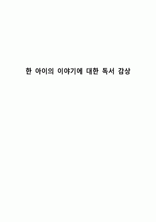 한 아이의 이야기에 대한 독서 감상