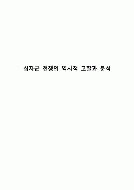 십자군 전쟁의 역사적 고찰과 분석