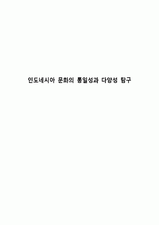 인도네시아 문화의 통일성과 다양성 탐구