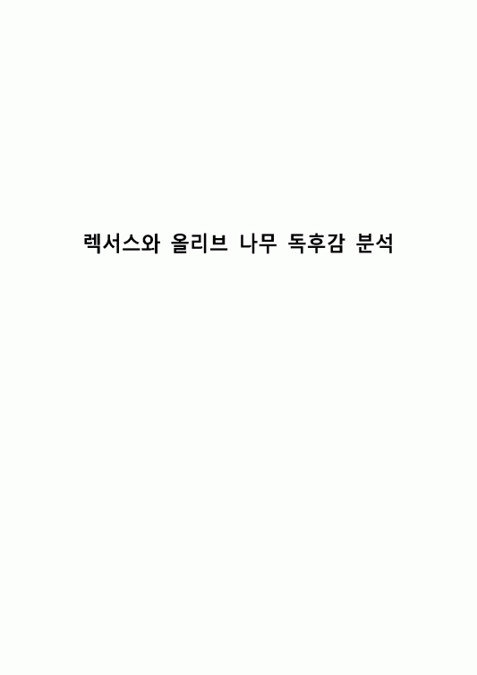 렉서스와 올리브 나무 독후감 분석