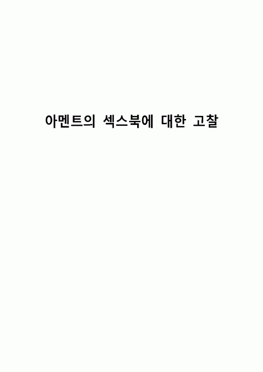 아멘트의 섹스북에 대한 고찰