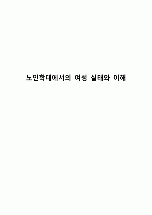 노인학대에서의 여성 실태와 이해
