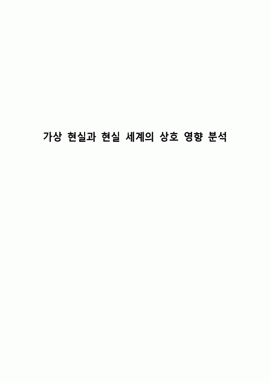 가상 현실과 현실 세계의 상호 영향 분석