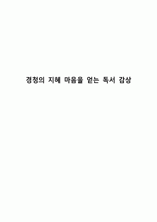 경청의 지혜 마음을 얻는 독서 감상
