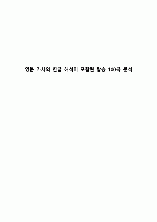 영문 가사와 한글 해석이 포함된 팝송 100곡 분석