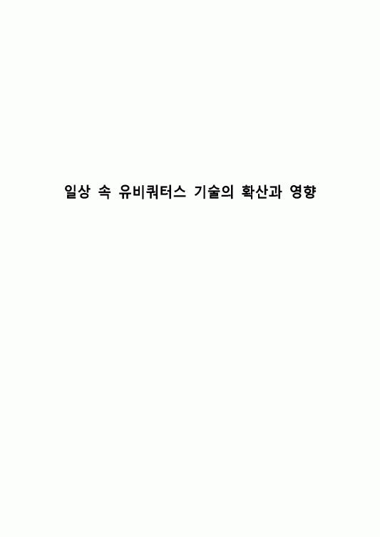 일상 속 유비쿼터스 기술의 확산과 영향