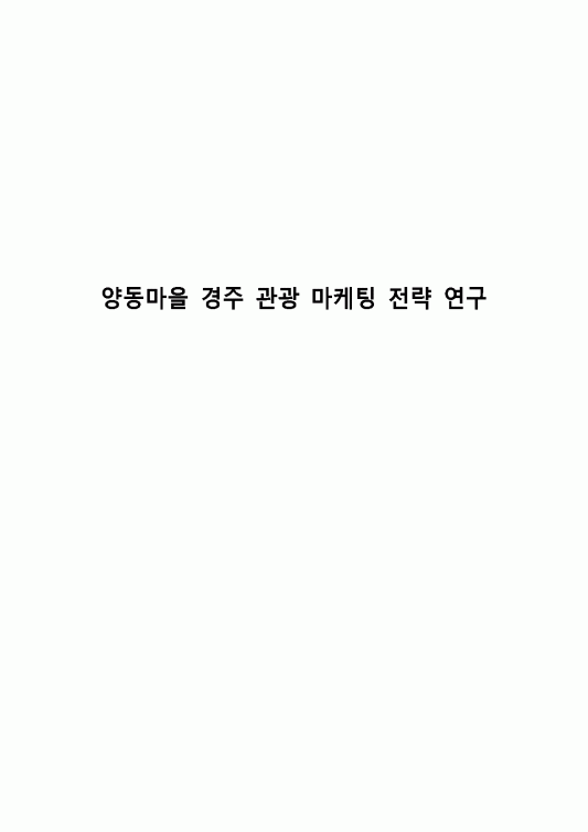 양동마을 경주 관광 마케팅 전략 연구