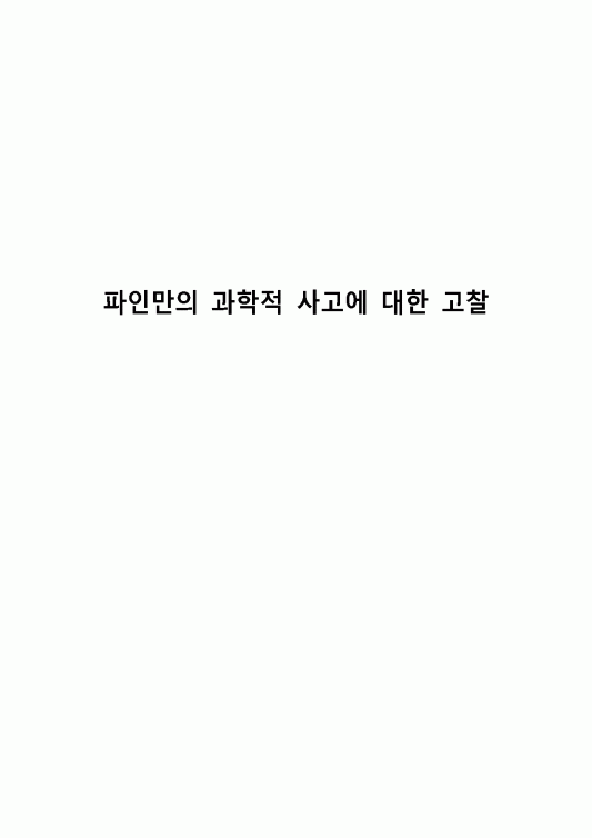 파인만의 과학적 사고에 대한 고찰