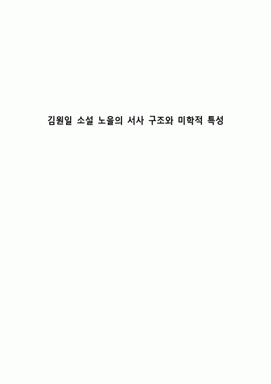 김원일 소설 노을의 서사 구조와 미학적 특성