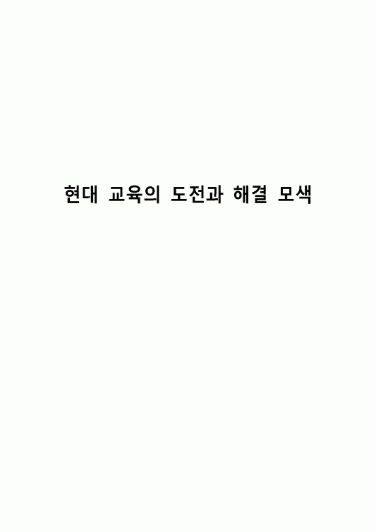 현대 교육의 도전과 해결 모색