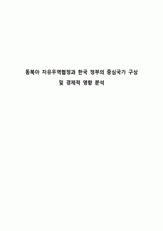 동북아 자유무역협정과 한국 정부의 중심국가 구상 및 경제적 영향 분석