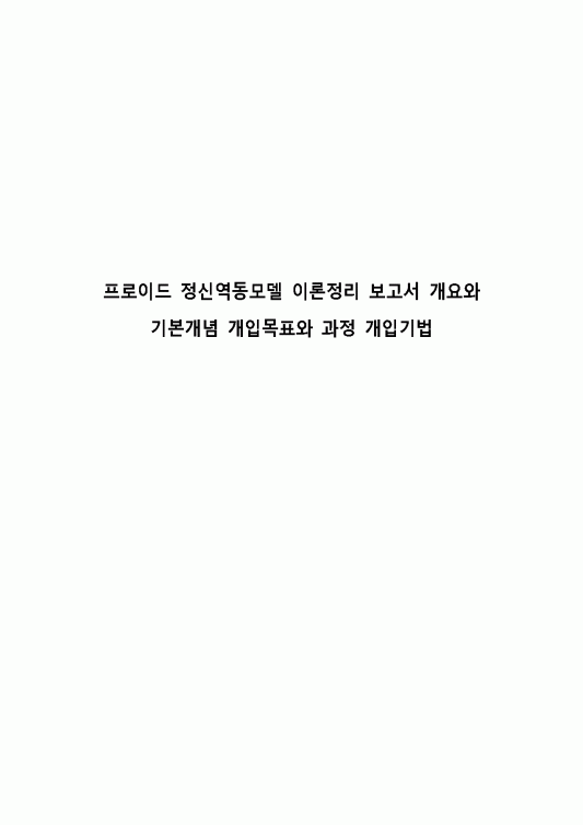 프로이드 정신역동모델 이론정리 보고서 개요와 기본개념 개입목표와 과정 개입기법