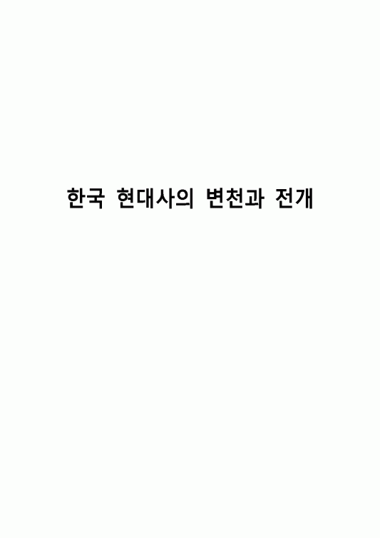 한국 현대사의 변천과 전개