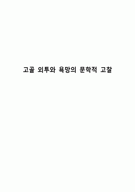고골 외투와 욕망의 문학적 고찰