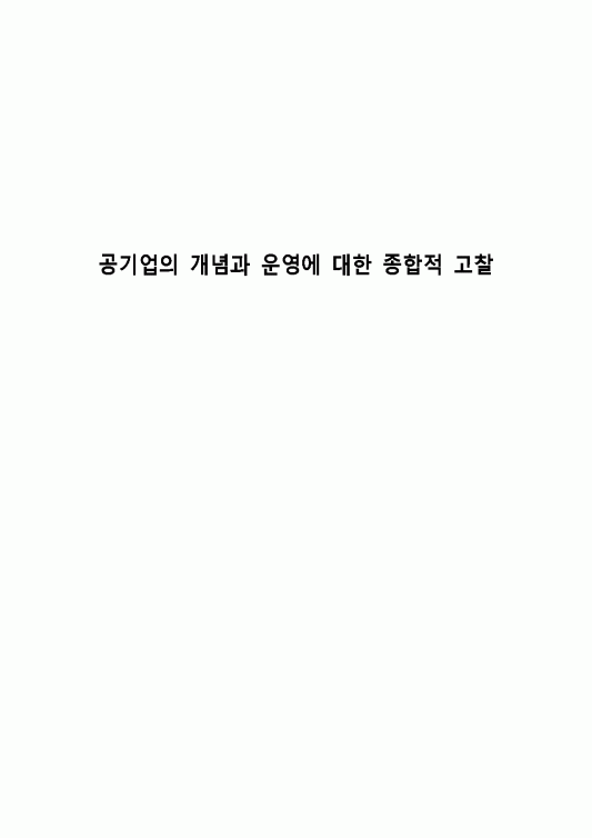 공기업의 개념과 운영에 대한 종합적 고찰
