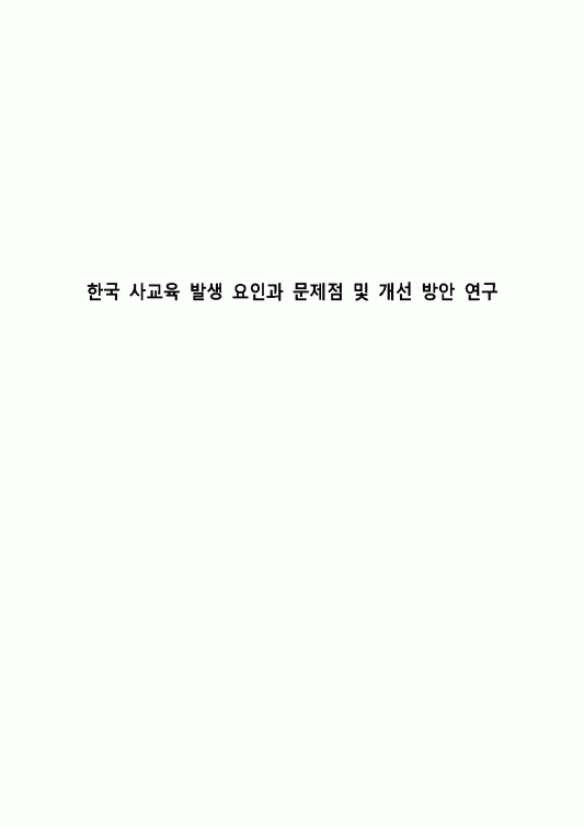 한국 사교육 발생 요인과 문제점 및 개선 방안 연구