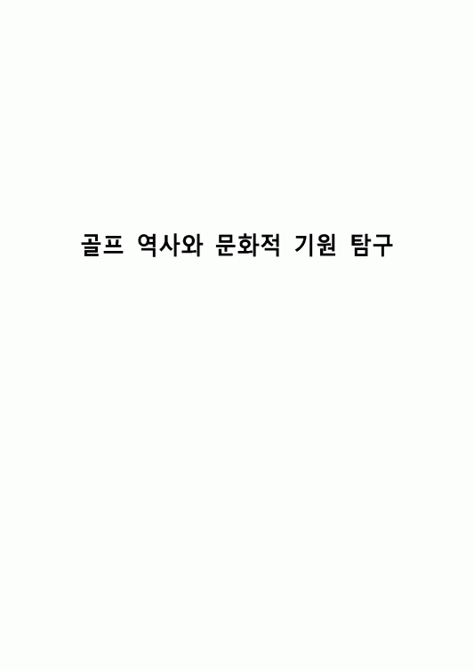 골프 역사와 문화적 기원 탐구