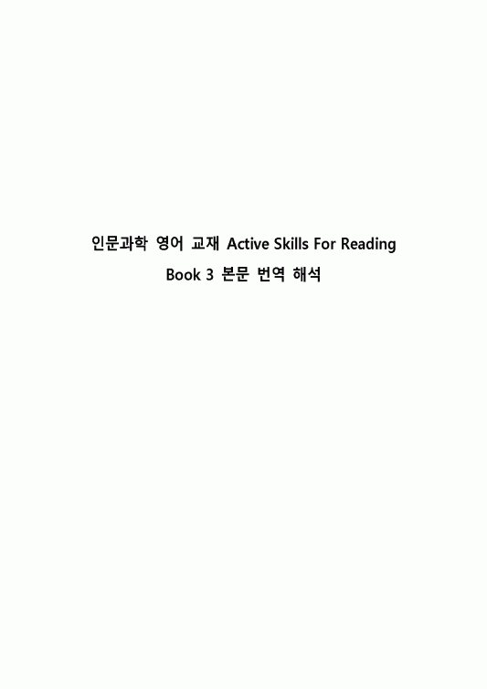 인문과학 영어 교재 Active Skills For Reading Book 3 본문 번역 해석