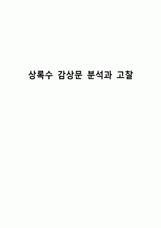 상록수 감상문 분석과 고찰
