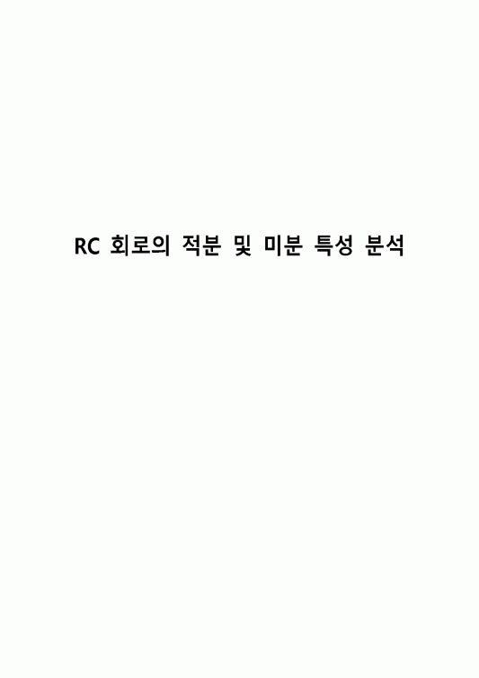 RC 회로의 적분 및 미분 특성 분석