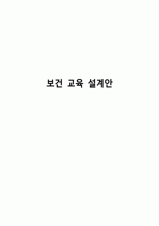 보건 교육 설계안