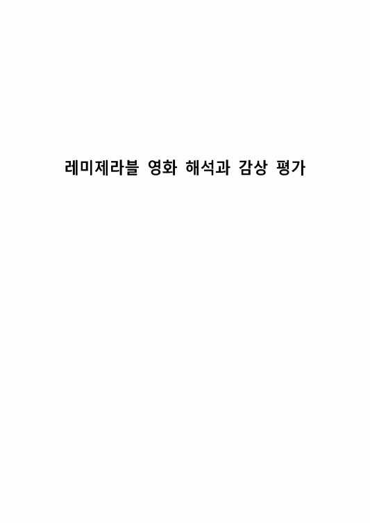 레미제라블 영화 해석과 감상 평가