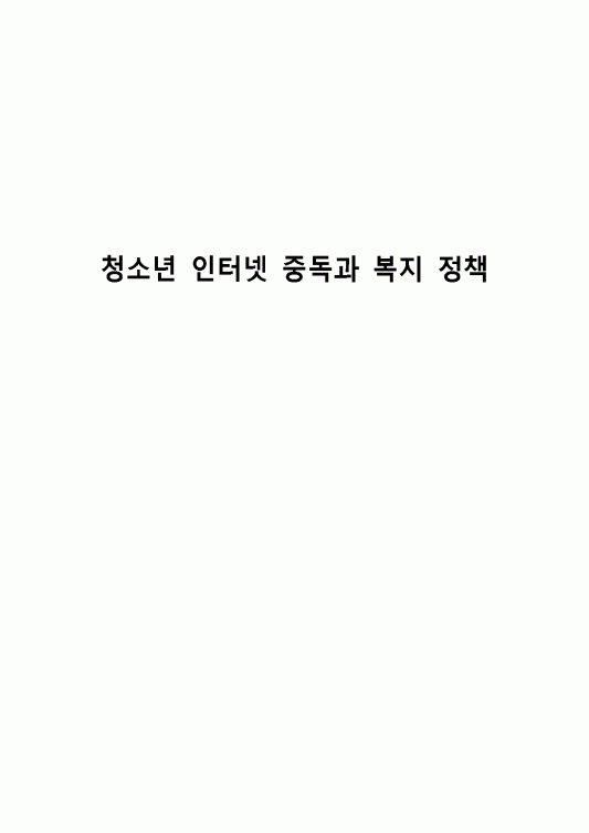 청소년 인터넷 중독과 복지 정책