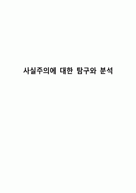 사실주의에 대한 탐구와 분석