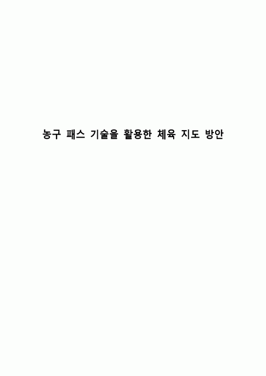 농구 패스 기술을 활용한 체육 지도 방안
