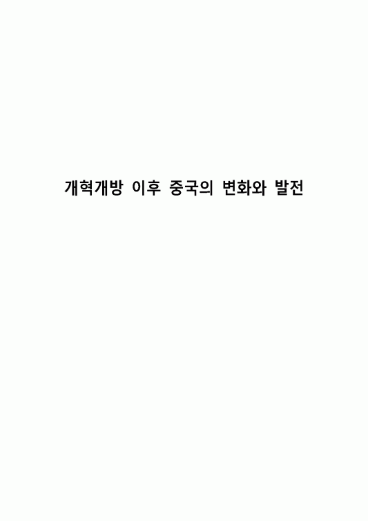 개혁개방 이후 중국의 변화와 발전