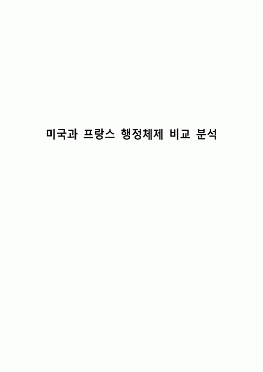 미국과 프랑스 행정체제 비교 분석