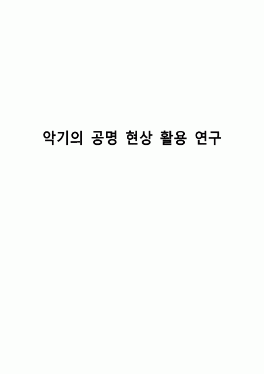 악기의 공명 현상 활용 연구