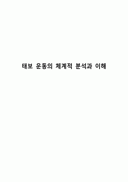 태보 운동의 체계적 분석과 이해